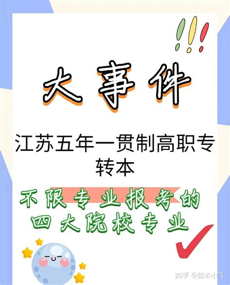 五年一贯制专转本不限专业可报考院校 知乎