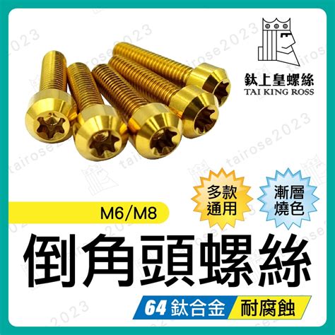 【鈦上皇】倒角頭螺絲 M6m8（金色）倒角圓柱頭 正鈦螺絲 鈦合金螺絲 鈦螺絲 車牌螺絲 蝦皮購物