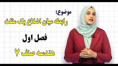 هندسه صنف ۷ فصل اول درس ۶ رابطه میان اضلاع یک مثلث Youtube