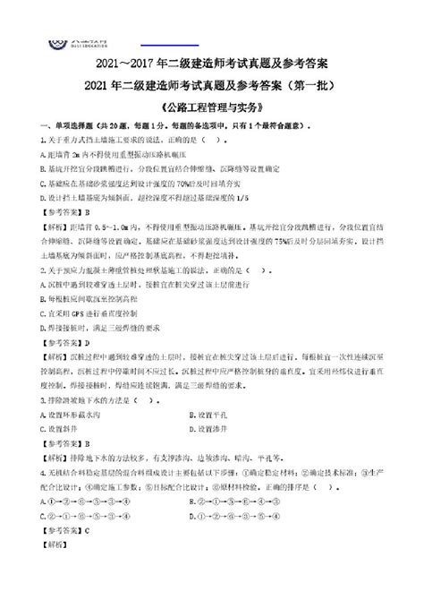 二建考试资料2021～2017二建《公路》真题及参考答案20225120105111施工文档土木在线