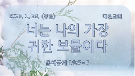대은교회 2023 1 29주일 설교 Youtube