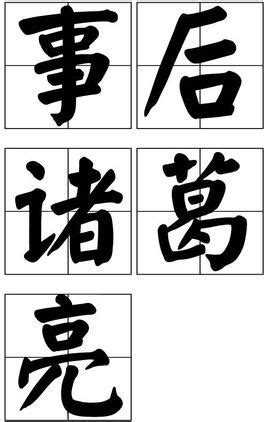 事后诸葛亮图册 360百科