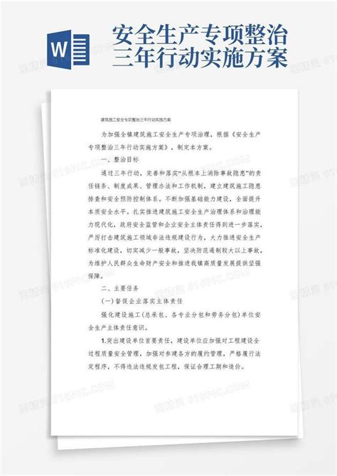 建筑施工安全专项整治三年行动实施方案word模板免费下载编号13jamxmeo图精灵