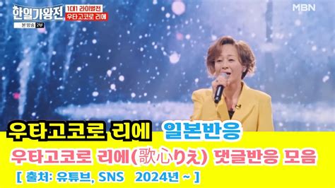일본반응 우타고코로 리에歌心りえ의 일본어 댓글반응 모음2024년~일본반응해외반응중국반응외국인반응우타고코로