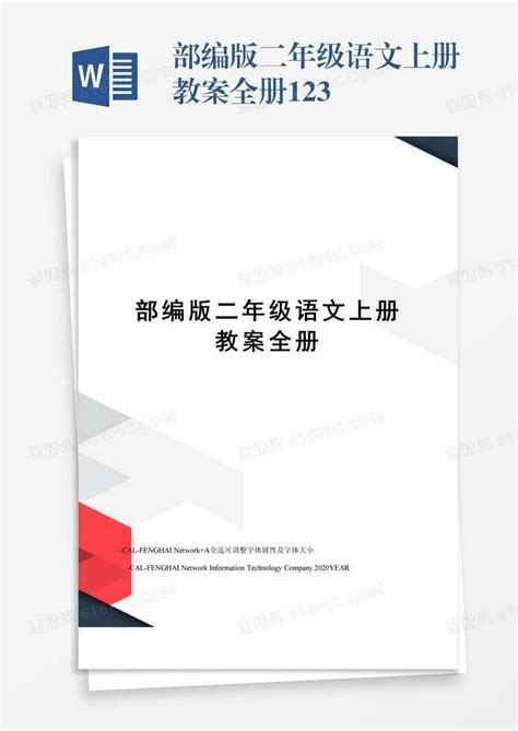 部编版二年级语文上册教案全册123word模板免费下载编号157axmyex图精灵