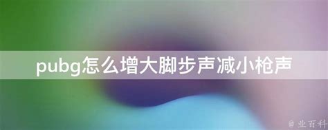 Pubg怎么增大脚步声减小枪声 业百科