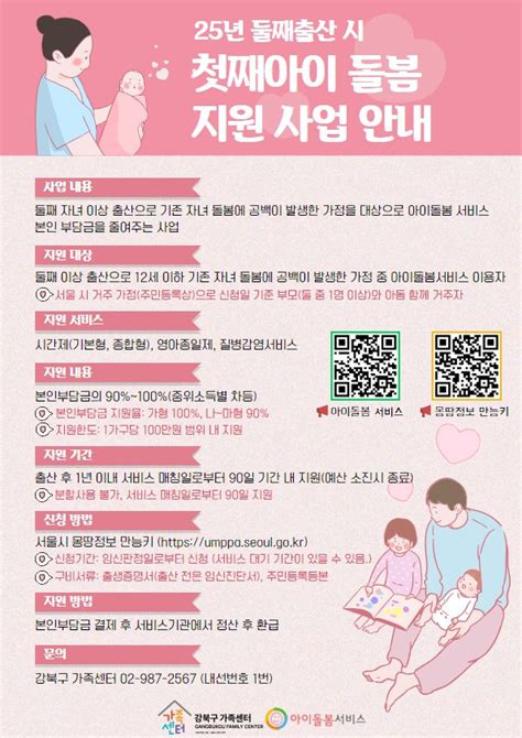 강북구가족센터 25년 둘째출산 시 첫째아이 돌봄 지원 사업 안내 안녕하세요 강북구 가족센터입니다 25년 둘째출산 시 첫째아이 돌봄 지원 사업은 둘째 이상 출산으로