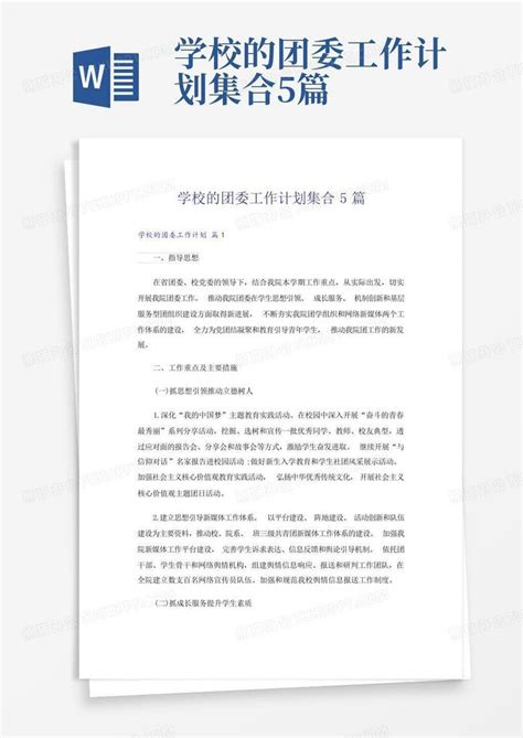 学校的团委工作计划集合5篇Word模板下载 编号lxrvkgem 熊猫办公