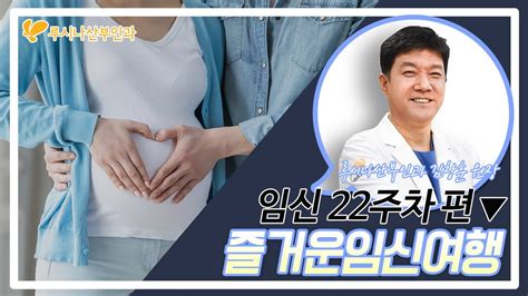즐거운 임신여행 22주 Youtube