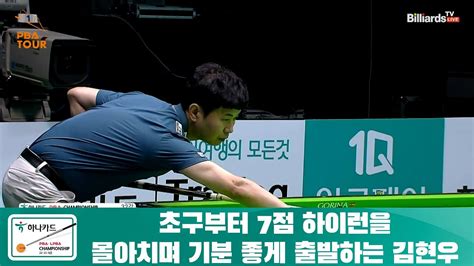 초구부터 7점 하이런을 몰아치며 기분 좋게 출발하는 김현우 하나카드 Pba 챔피언십 Youtube