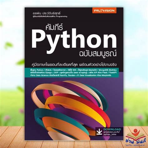 หนังสือ คัมภีร์ Python ฉบับสมบูรณ์ ผู้แต่ง อรพิน ประวัติบริสุทธิ์ สนพ โปรวิชั่น หนังสือ