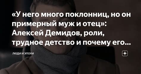 «У него много поклонниц но он примерный муж и отец Алексей Демидов роли трудное детство и