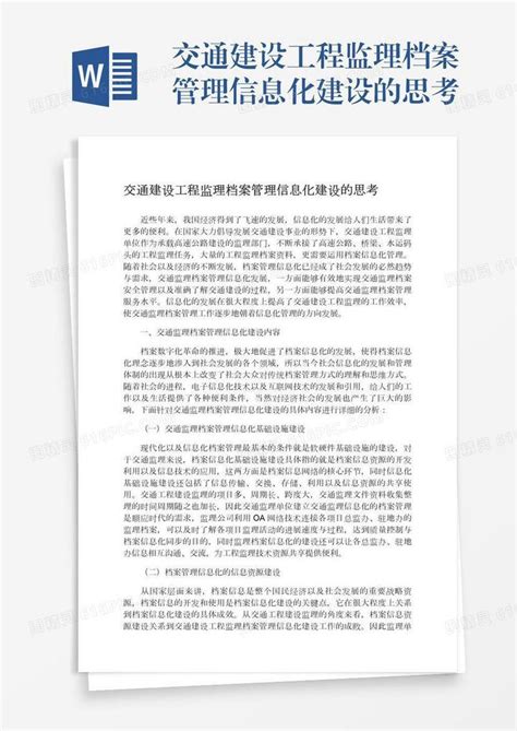 交通建设工程监理档案管理信息化建设的思考word模板免费下载编号vryaed9kq图精灵