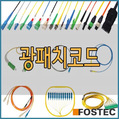 포스텍 광패치코드 네이버 블로그
