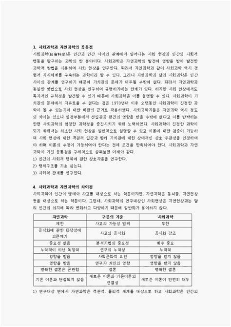 사회과학과 자연과학의 공통점과 차이점에 대하여 논하시오