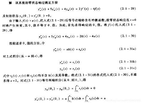 连续系统的时域分析（一）lti连续系统微分方程解法3——零状态响应的求解方法零状态响应怎么求 Csdn博客
