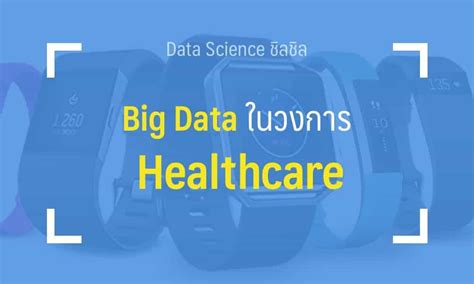 big data ในวงการ healthcare fitbit กับการเปลี่ยนแปลงในวงการสุขภาพ