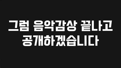 아무도 관심없는 아웃트로 공개 Youtube