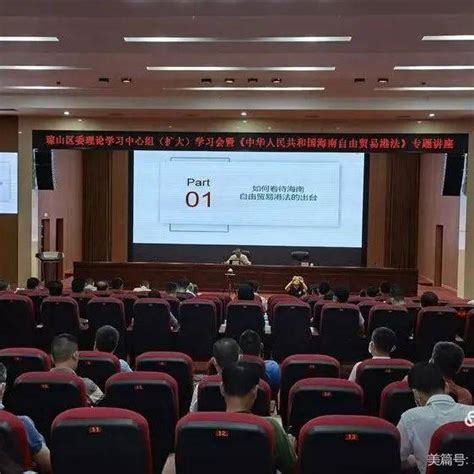 琼山区召开区委理论学习中心组（扩大）学习会暨《中华人民共和国海南自由贸易港法》专题讲座法治