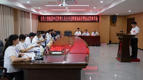 百色工投集团开展中层管理人员竞聘会 广西百色工业投资发展集团有限公司