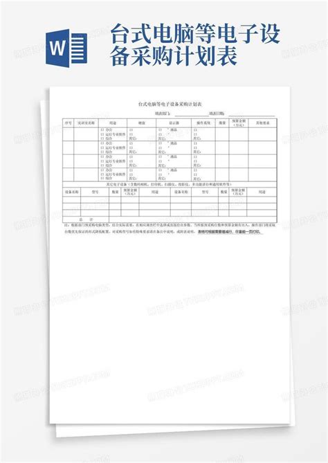 台式电脑等电子设备采购计划表 Word模板下载 编号lrgzzgdr 熊猫办公