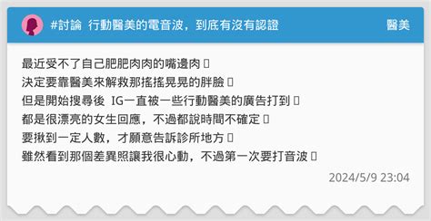 討論 行動醫美的電音波，到底有沒有認證 醫美板 Dcard