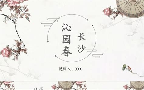 沁园春长沙语文教学ppt课件 Ppt模版下载 巧图办公