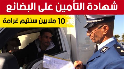 10 ملايين غرامة مالية و متابعة قضائية لمن لا يحوز شهادة تأمين على