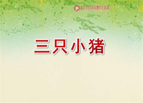大班语言说课稿课件PPT三只小猪PPT课件图片 幼儿园课件网
