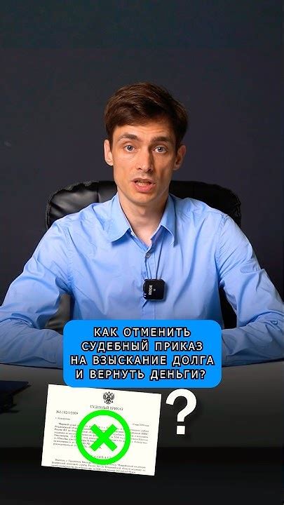 Отмени БЫСТРО судебный приказ на взыскание долгов Youtube
