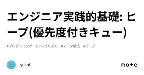 エンジニア実践的基礎 ヒープ優先度付きキュー｜yoshi