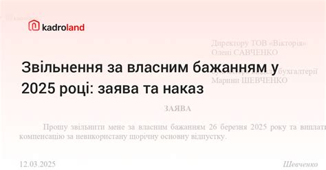 Kadroland Звільнення за власним бажанням у 2025 році заява та наказ