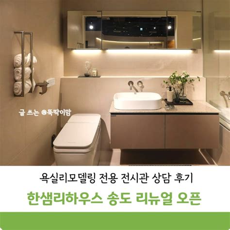 송도인테리어 욕실리모델링 상담 한샘리하우스 송도점 리뉴얼 오픈 네이버 블로그