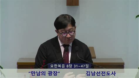 전의성결교회 주일오전예배설교 만남의 광장 20220123 Youtube