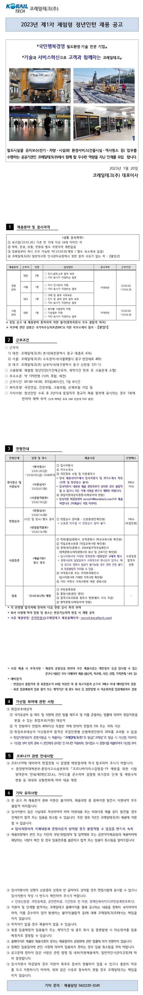 코레일테크 2023년 제1차 체험형 청년인턴 채용 공모전 대외활동 링커리어