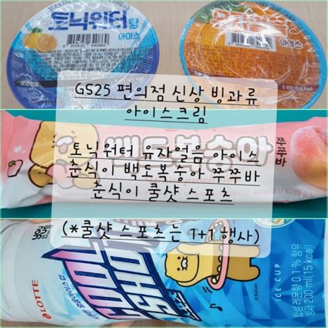 Gs25 신상 아이스크림 추천 유자 토닉워터 얼음컵 아이스컵춘식이 백도복숭아 쭈쭈바쿨샷 스포츠ft 11행사 가격