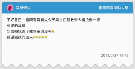 耳機遺失 臺灣體育運動大學板 Dcard