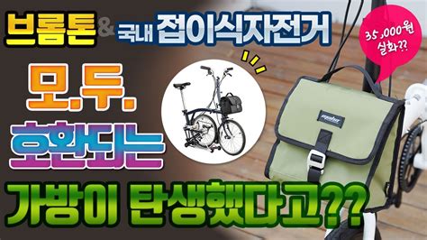 전기접이식자전거와 모든 접이식 자전거에 호환되는 신기한 마하 브롬톤 가방 Youtube