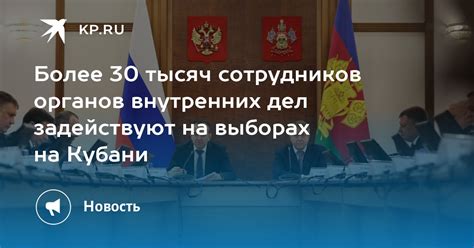 Более 30 тысяч сотрудников органов внутренних дел задействуют на выборах на Кубани Kp Ru