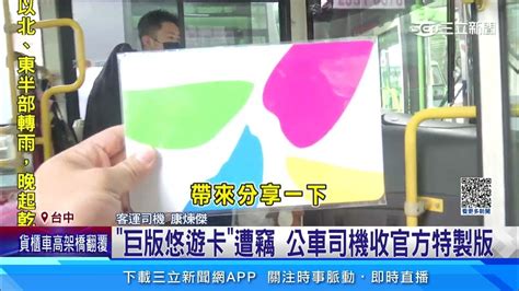 「巨版悠遊卡」遭竊 公車司機收官方特製版│94看新聞 Youtube