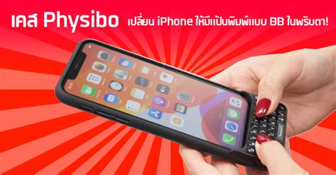 เปลี่ยน Iphone ให้มีแป้นพิมพ์แบบ Bb ด้วย Physibo เคสพร้อมแป้นพิมพ์