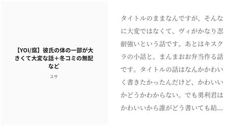 R 18 Yoi【腐】 Yoi食べ物ネタ 【yoi腐】彼氏の体の一部が大きくて大変な話＋冬コミの無配など Pixiv