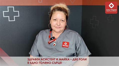 Здравен асистент в Университетска болница Дева Мария и майка две