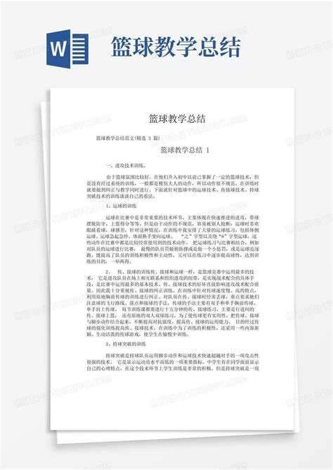 篮球教学总结word模板下载编号qdpkaowr熊猫办公