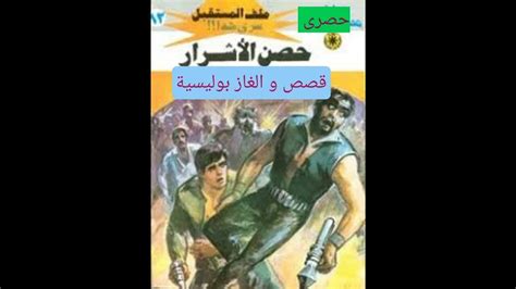 سلسلة ملف المستقبل العدد الثانى و الثمانون حصن الاشرار للدكتور نبيل