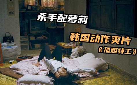 杀手配萝莉，退役特工血战黑帮全程高能，韩国高分动作爽片 据说放映 据说放映 哔哩哔哩视频