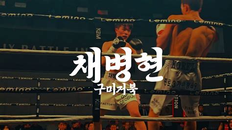 채병현 선수 구미거북 11월22일 더원 프로복싱 경기 하이라이트 Youtube