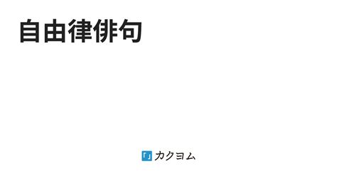 自由律俳句（horaijapan） カクヨム