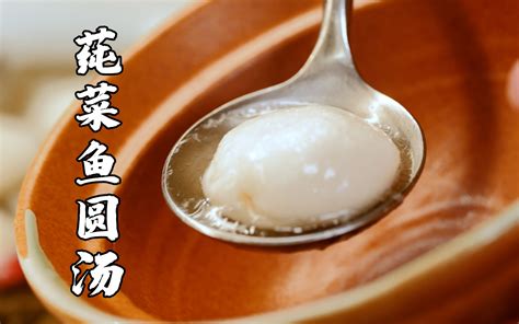 乾隆也爱吃的莼菜鱼圆汤！切记别开锅，入口即化，尽享丝滑~ 老饭骨 老饭骨 哔哩哔哩视频