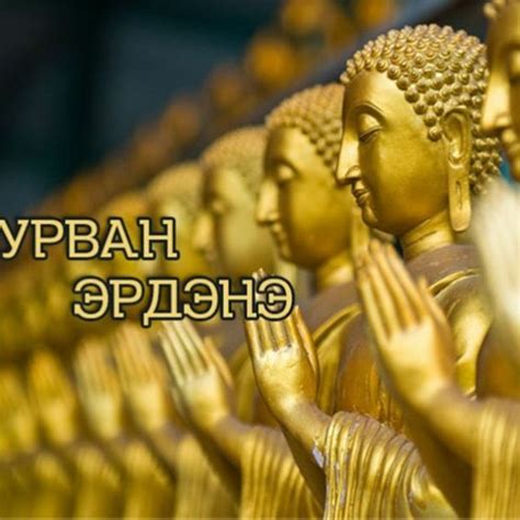 Stream Бурханы шашин ба монгол ёс By Mongolian National Radio Listen Online For Free On Soundcloud